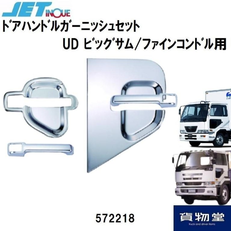 UDトラックス「コンドル」メッキパーツ｜完全攻略ガイド | メッキ工房NAKARAI