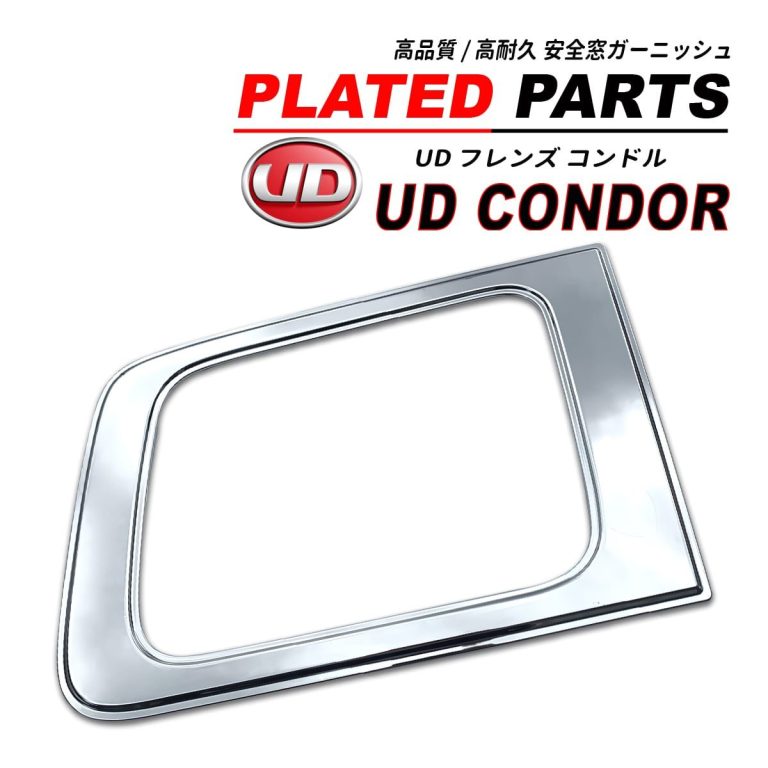 UDトラックス「コンドル」メッキパーツ｜完全攻略ガイド | メッキ工房NAKARAI
